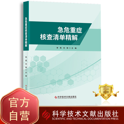 急危重症核查清单精解