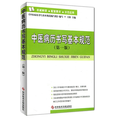 正版包邮 中医病历书写基本规范(第一版) 中医养生保健医生病历书写规范书籍教材中医医师书籍 官方正品自营 科学技术文献出版社