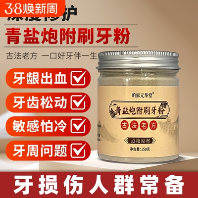 倪海厦青盐炮附刷牙粉美白牙膏黄清洁污垢牙石固齿中药牙龈牙齿