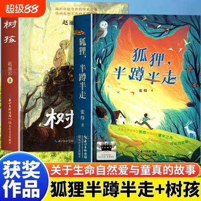 狐狸半蹲半走树孩正版中国获奖作品小学六年级必读课外书寒假阅读经典书目茅盾奖得主张炜深情回望之作儿童文学睡前故事书寓言成长