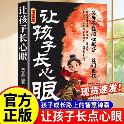 【现货速发】让孩子长心眼漫画版让孩子长点心眼趣味漫画人生策略书情商培养书籍有策略教会孩子如何以智慧化解矛盾长心眼的书正版