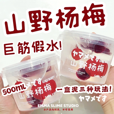 emma家山野杨梅巨筋假水高透明筋膜感史莱姆抱抱奶解压玩具便宜