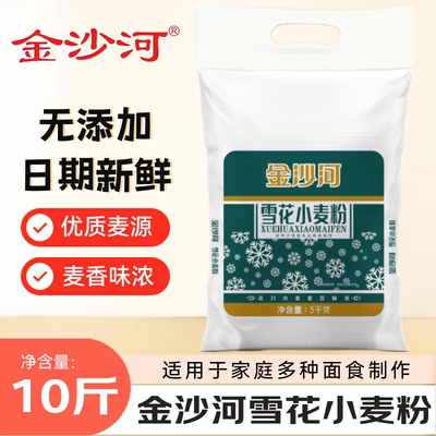 金沙河雪花小麦粉10斤×1袋 无添加包子馒头花卷多用面粉5kg