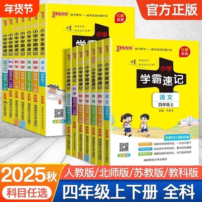 2025秋季新版小学学霸速记语文数学英语科学道德与法治4四年级上下册课堂笔记作业本PASS绿卡图书大象版苏教版课本译林版正版人教