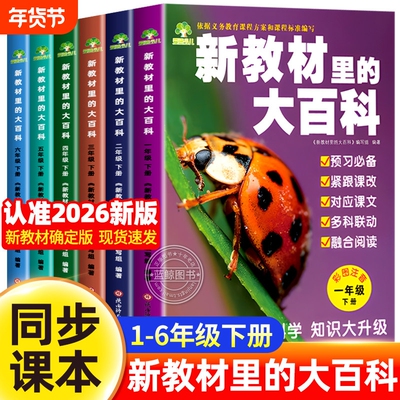 2026春下册新教材里的大百科同步小学1-6年级语文数学科学知识拓展孩子的第二课堂一二三四五六年级科普百科常识课本通识阅读课文