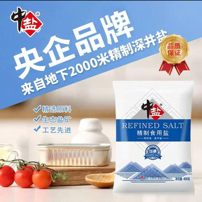 中盐加碘精制食用盐400gX2袋家用炒菜调味食盐细盐优质井矿盐包邮