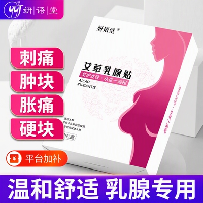 远红外艾草乳腺贴疏散通硬结增块生贴乳腺贴片膏贴调理健康