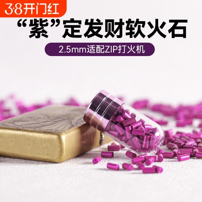5A级加粗2.5mm软火石紫苑加粗型高爆率ZIP煤油打火机专用耗材包