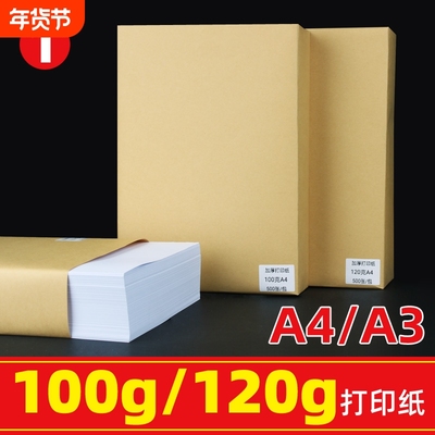 100g120克a4打印纸白纸a3复印纸