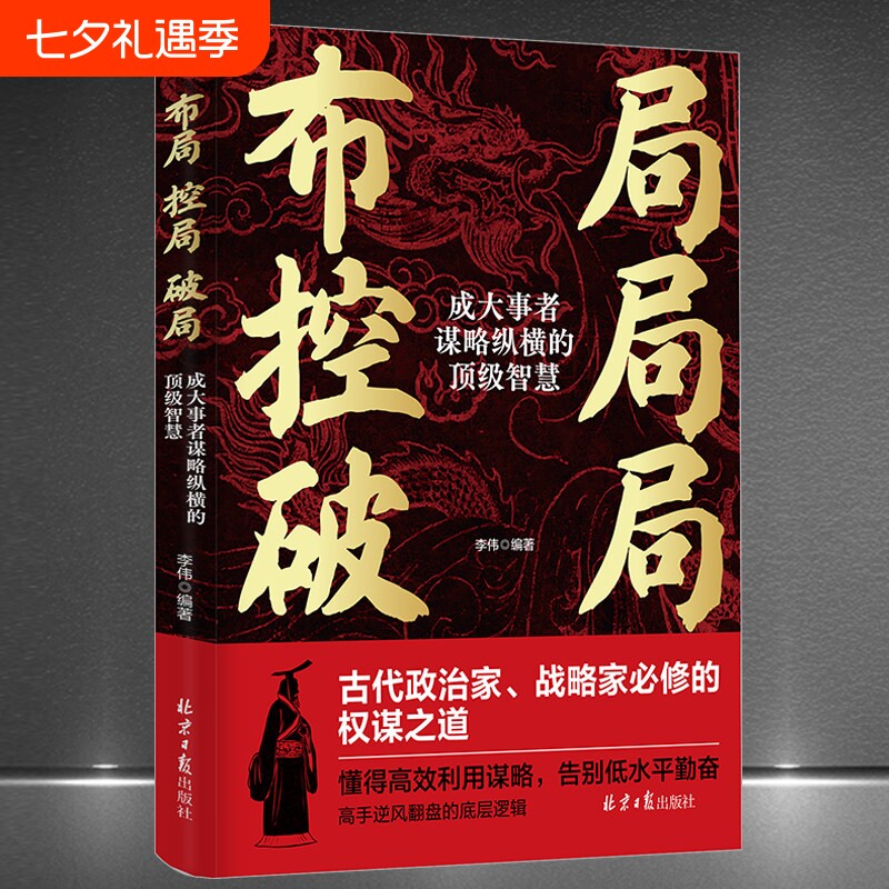 正版布局控局破局成大事者谋略纵横的顶级智慧权谋之道 高效利用谋略 告别低水平勤奋 高手逆风翻盘的底层逻辑 心理学成功励志书籍