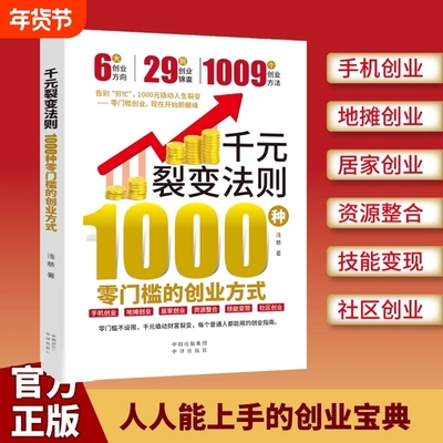 【官方正版】千元裂变法则 1000种零门槛的创业方式 开始即巅峰1000元撬动人生裂变普通人都能用的创业指南赚钱财富书