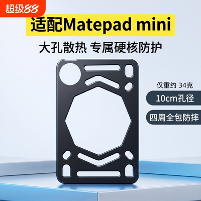 适用华为matepadmini保护壳8.8英寸平板保护套镂空散热壳磨砂黑色软壳