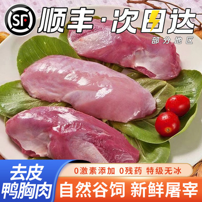 冷冻去皮鸭胸肉生鲜农家散养
