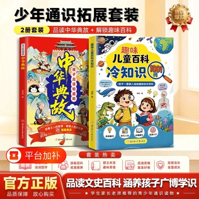 【抖音同款】正版 趣味儿童百科冷知识1001问 解锁孩子知识库满足好奇心小学生科普课外书 锻炼逻辑思维提升眼界格局 现货速发