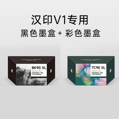 汉印V1打印机专用 彩色墨盒黑色墨盒 高品质喷墨打印 HPRT官方原装正品