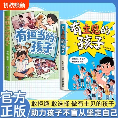 有主见的孩子有担当的孩子漫画版培养独立思考勇敢表达拒绝盲从儿童成长指南书册家庭必备教育书籍正版小学生课外阅读必读温暖坚定