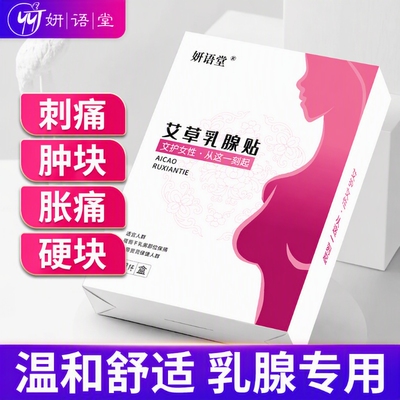 远红外艾草乳腺贴疏散通硬结增块生贴乳腺贴片膏贴调理健康