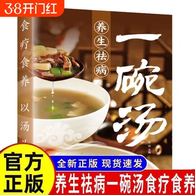 正版速发抖音同款养生祛病一碗汤食谱一天汤好吃易做选用的汤膳调理身体四季健康养生汤简单易学妙方百解黄金搭配食疗滋补科学经典