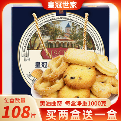 皇冠世家黄油曲奇饼干礼盒装零食