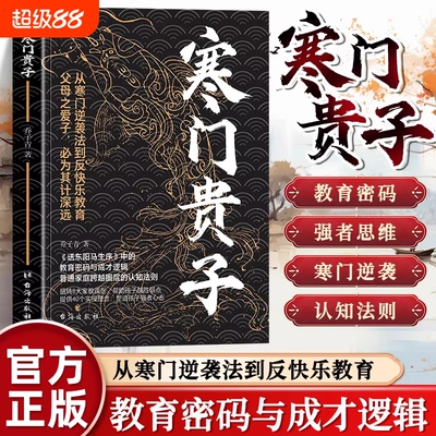 寒门贵子书籍正版塑造强者心态普通家庭圈层认知法则青少年成长励志书小学生课外阅读书儿童逆商培养书育儿故事训练博弈论由我不由