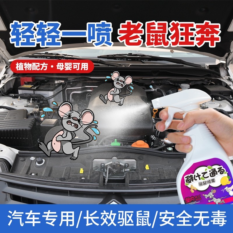 驱鼠神器汽车专用驱鼠剂发动机舱驱鼠防老鼠驱赶剂喷雾捕鼠动物