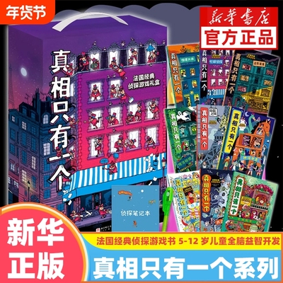 真相只有一个小学生推理游戏书