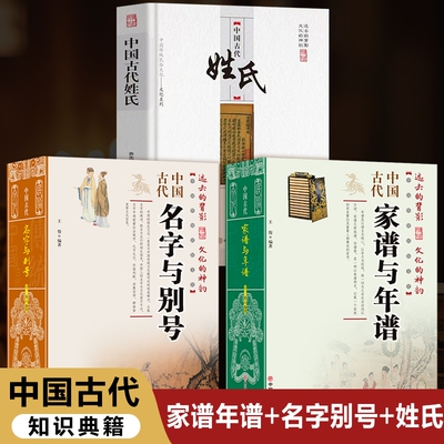 中国古代家谱与年谱正版书籍 中国古代姓氏起源+名字与别号