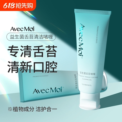 avecmoi口腔难闻专用海洋之风益生菌舌苔啫喱清新口气持久留香