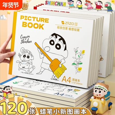 蜡笔小新联名IPA4图画本画画本