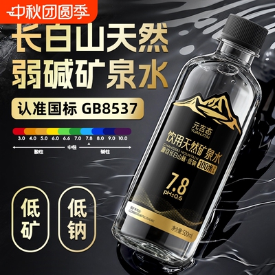 GB8537！长白山天然弱碱矿泉水