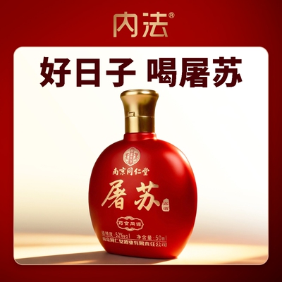 南京同仁堂内法屠苏酒52度50ml小酒露酒装 好日子 喝屠苏
