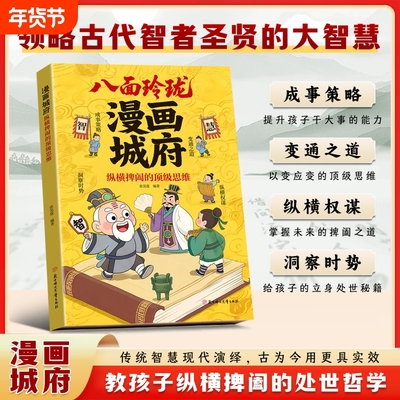 【抖音同款】漫画城府八面玲珑 漫画版纵横捭阖的顶级思维 官方正版 培养孩子领导力提升观察力思维力书籍少年课y外阅读 现货速发