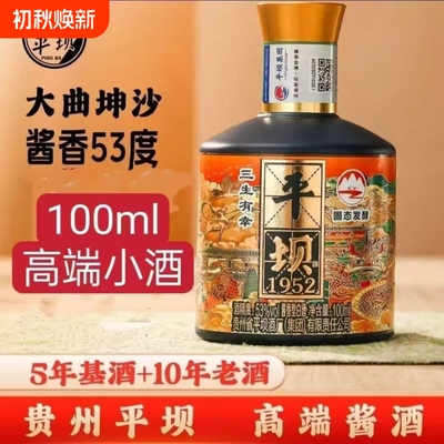 平坝窖酒1952三生有幸 酱香型白酒 53度100ml
