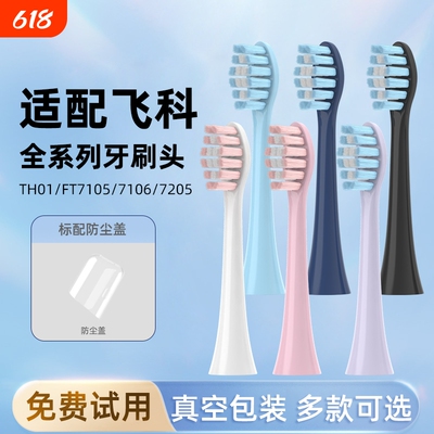 通用飞科电动牙刷头替换头