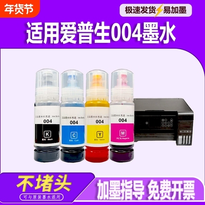 适用EPSON爱普生004墨水彩色补充装L3253L3251L1118L1119L3115L3116L3118L3119L3151L3153L3156L3158打印机