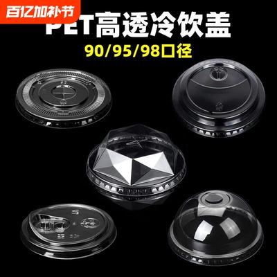 PET奶茶杯盖子一次性90口径咖啡冷饮平盖95球盖拱盖98直饮塑料盖
