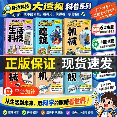 认准正版】身边科技大透视建筑+机械+生活科技3册正版大国重器百科全书百科常识揭秘科技学建筑机械生活科技工程科学奥秘机械建筑
