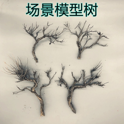枯树模型天然装饰干树枝植被古树盆景仿真树适用地台沙盘场景材料