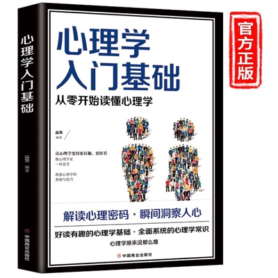 心理学入门基础心理学书籍教材 专业读心术社会人际交往儿童成人心理学情商口才心理学研究方法热销图书籍畅销书