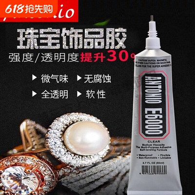 进口E6000胶水万能胶补钻饰品手工衣服婚纱贴钻粘干花粘接布料强
