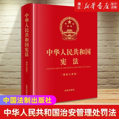 新华书店中华人民共和国宪法精装公报版正版书籍法律