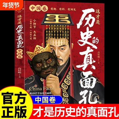【官方正版】这才是历史的真面孔中国卷 历史类书籍初中生小学生阅读课外书一读就上瘾的中国史写给儿童的中国历史大全真面目世界Q