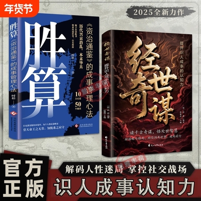 拍下即发经世奇谋提升识人成事的认知力融谋略与格局助你洞见世事破局前行历史上的博弈学智慧哲学成功励志书正版胜算