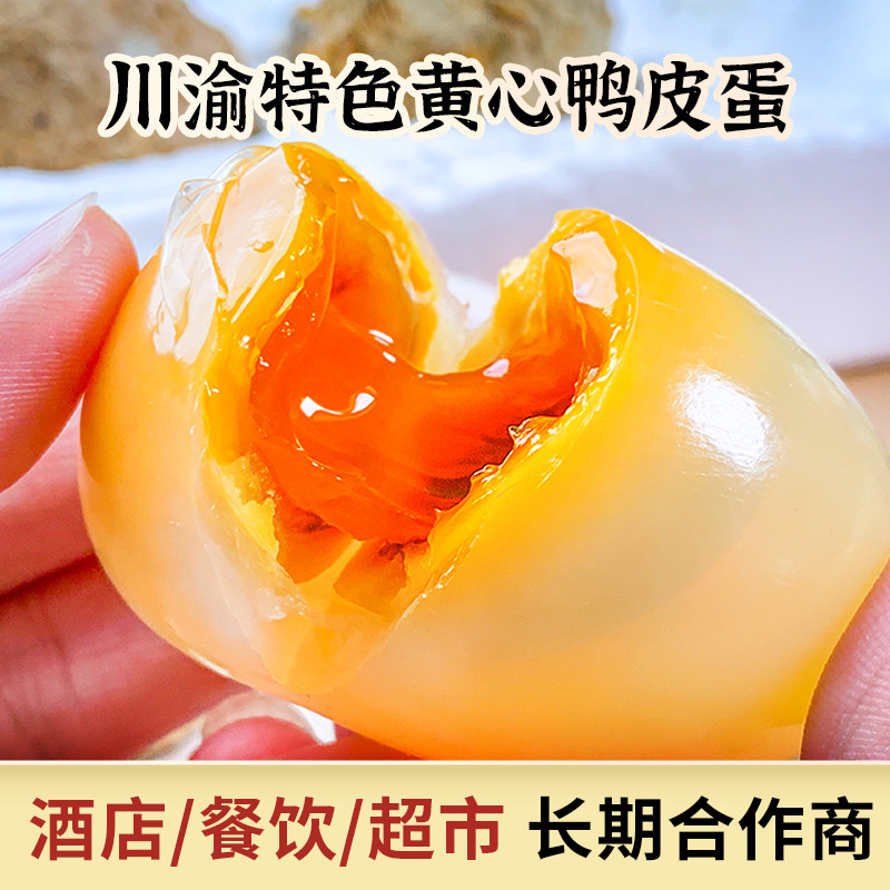 纯手工皮蛋永川松花皮蛋溏心无铅工艺鸭蛋新鲜特色传统源头农村