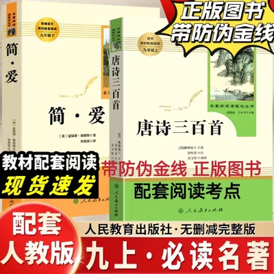 九年级必读课外书唐诗三百首简爱