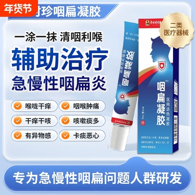 李时珍咽扁凝胶急慢性咽喉炎慢性咽炎除根官方旗舰店正品