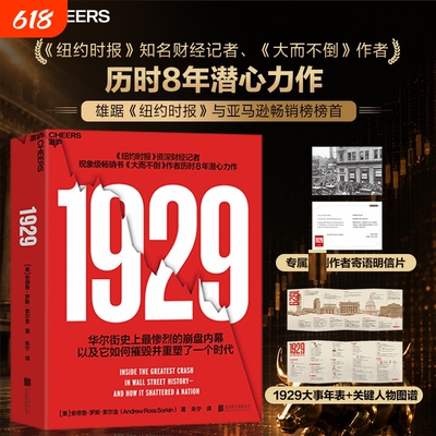 1929 呈现华尔街崩盘的完整图景与时代回想 ［美］安德鲁·罗斯·索尔金 著 洞悉金钱、人性与周期博弈 史诗级金融危机 金融书籍