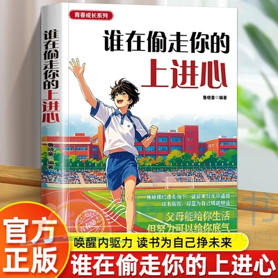 谁在偷走你的上进心 青春成长读物解决孩子缺乏动力不想读书难题 引导少年走出迷茫告别懒散懈怠 明白努力的价值唤醒内在驱动力