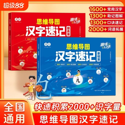 书行思维导图汉字速记一二三年级字根识字法基础+提升辅导书学生组词造句生字注音认读形近字关联字象形趣味速记口诀指导教材通用