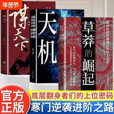 跨越阶层向上社交草莽的崛起硬核拆解逆袭上位者秘而不宣的人生至理博弈论天机谋天下之路心法正版当下励志实用法则大学指南成功